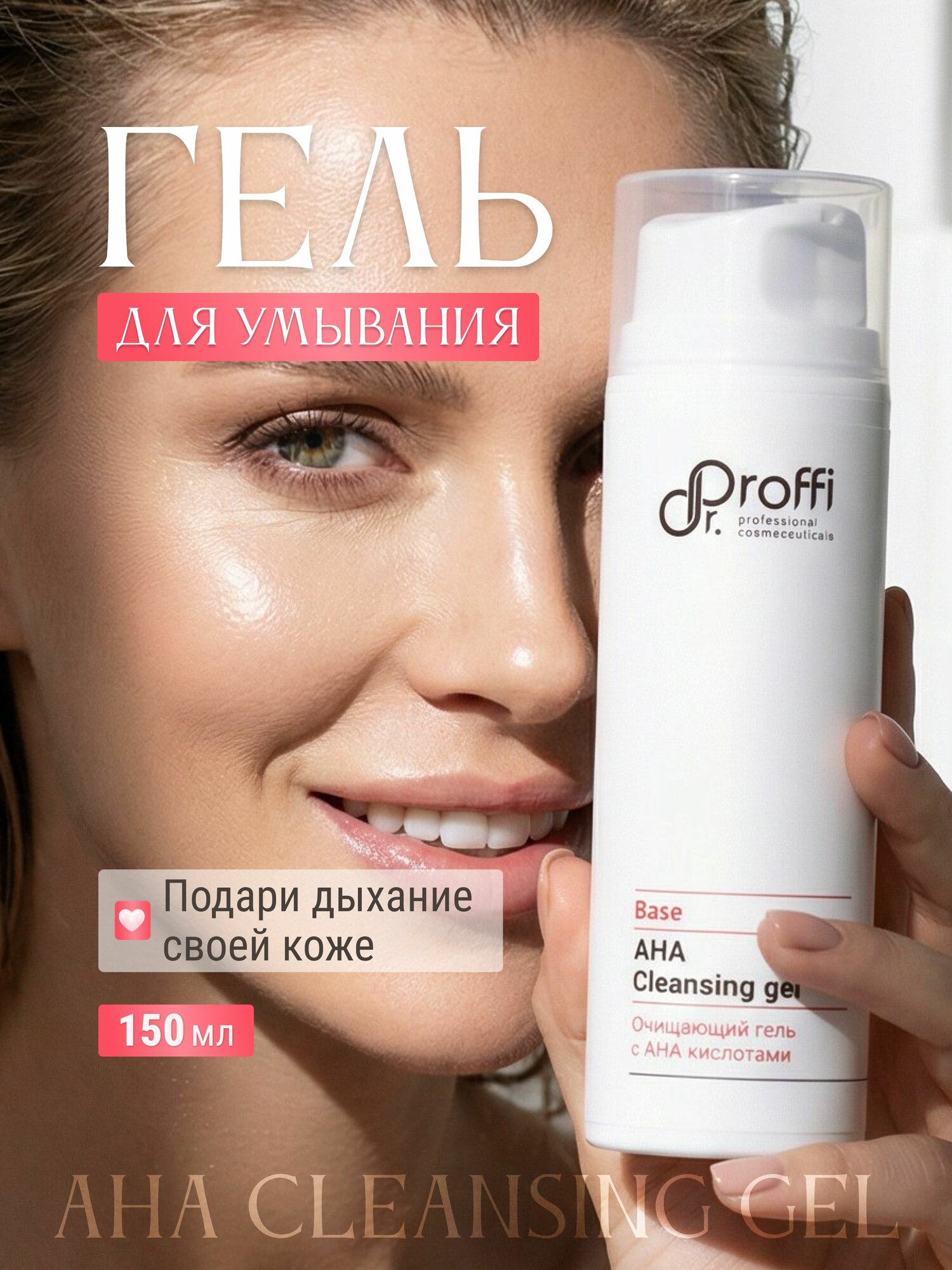 Гель для умывания лица с AHA кислотами 150 мл Dr.Proffi