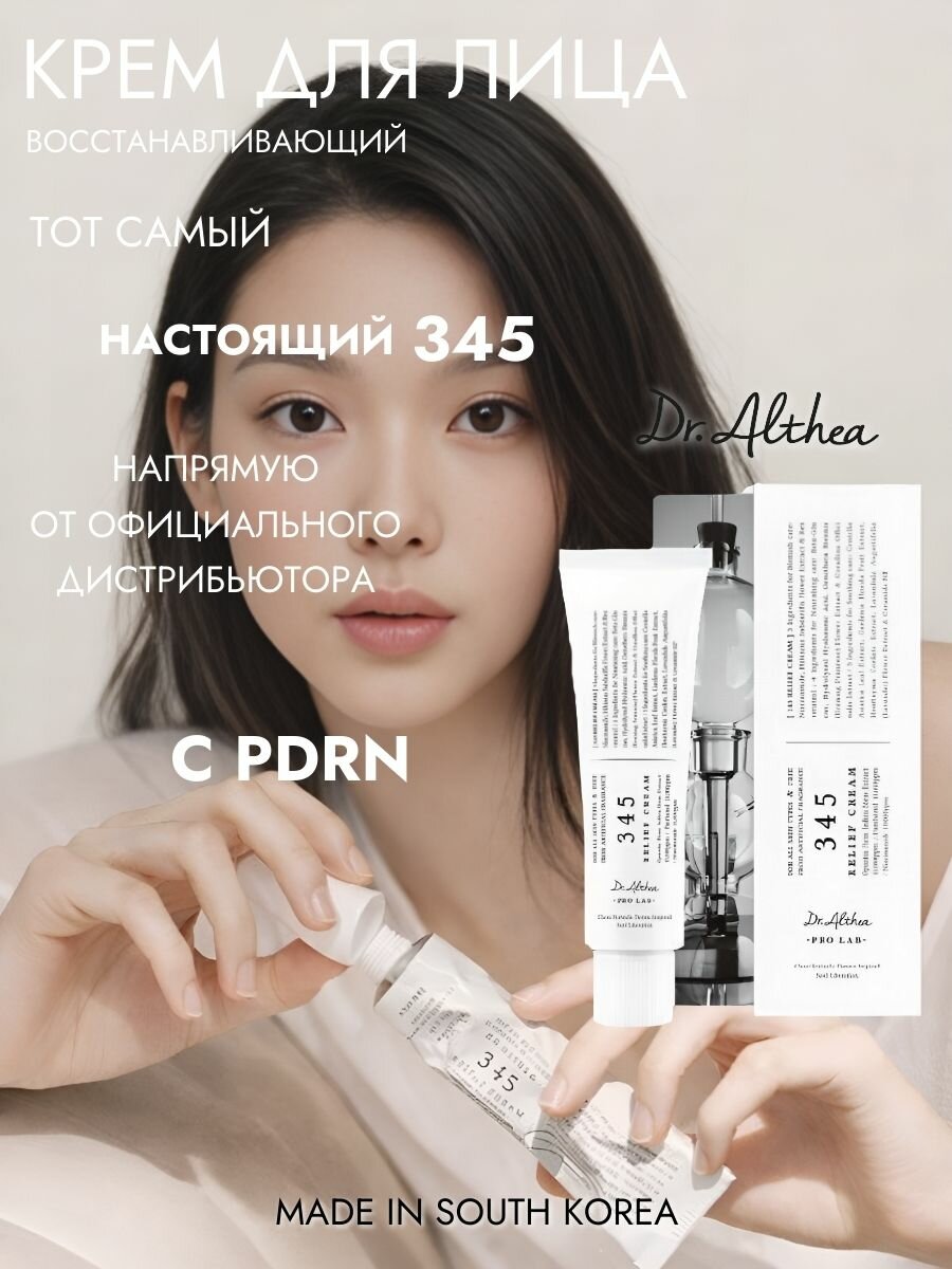 Dr. Althea Крем для лица восстановление 345 Relief Cream PDRN, 50 мл