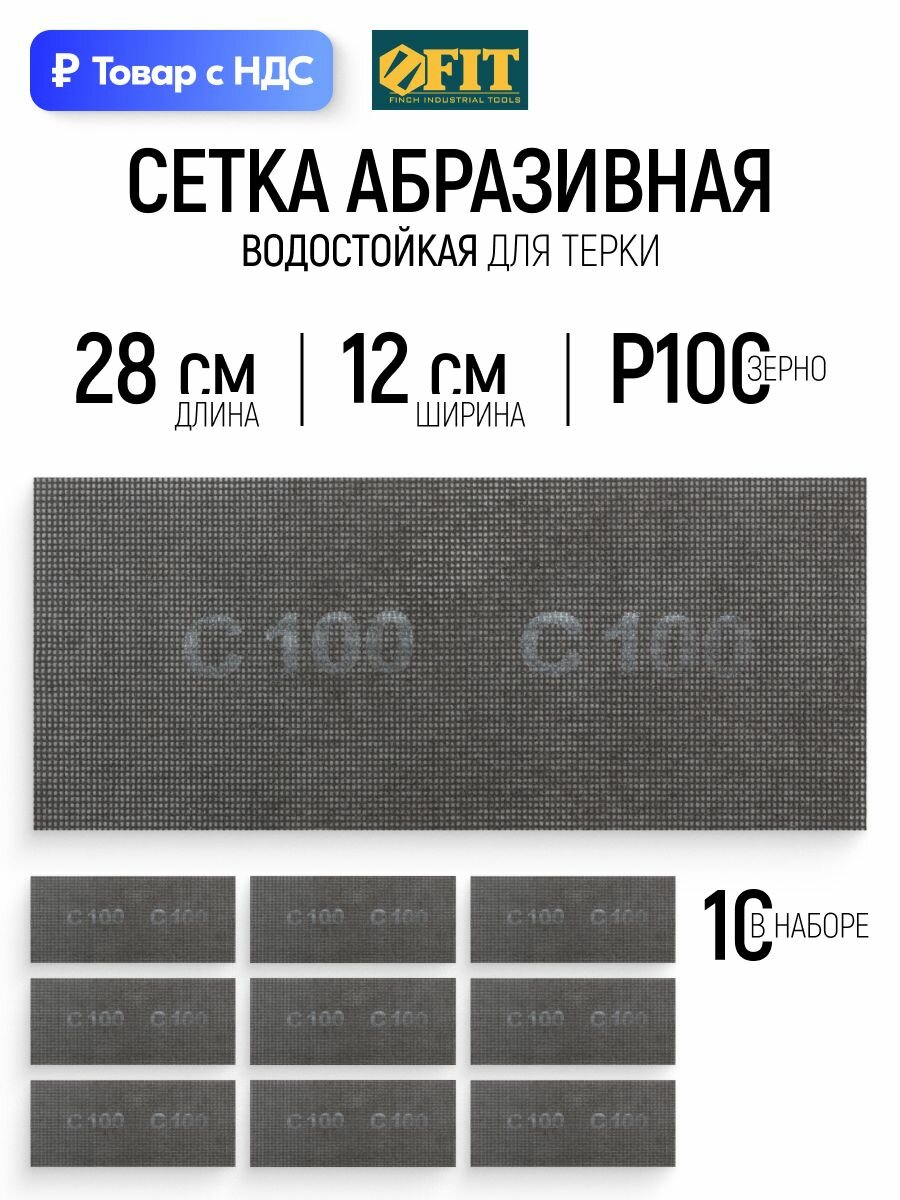 FIT Сетка абразивная Р100, 120 х 280 мм, 10 шт. для шлифовальной терки