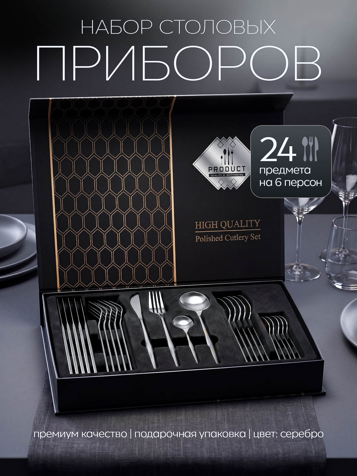 Набор столовых приборов, 24 предмета, 6 персон, подарочный комплект