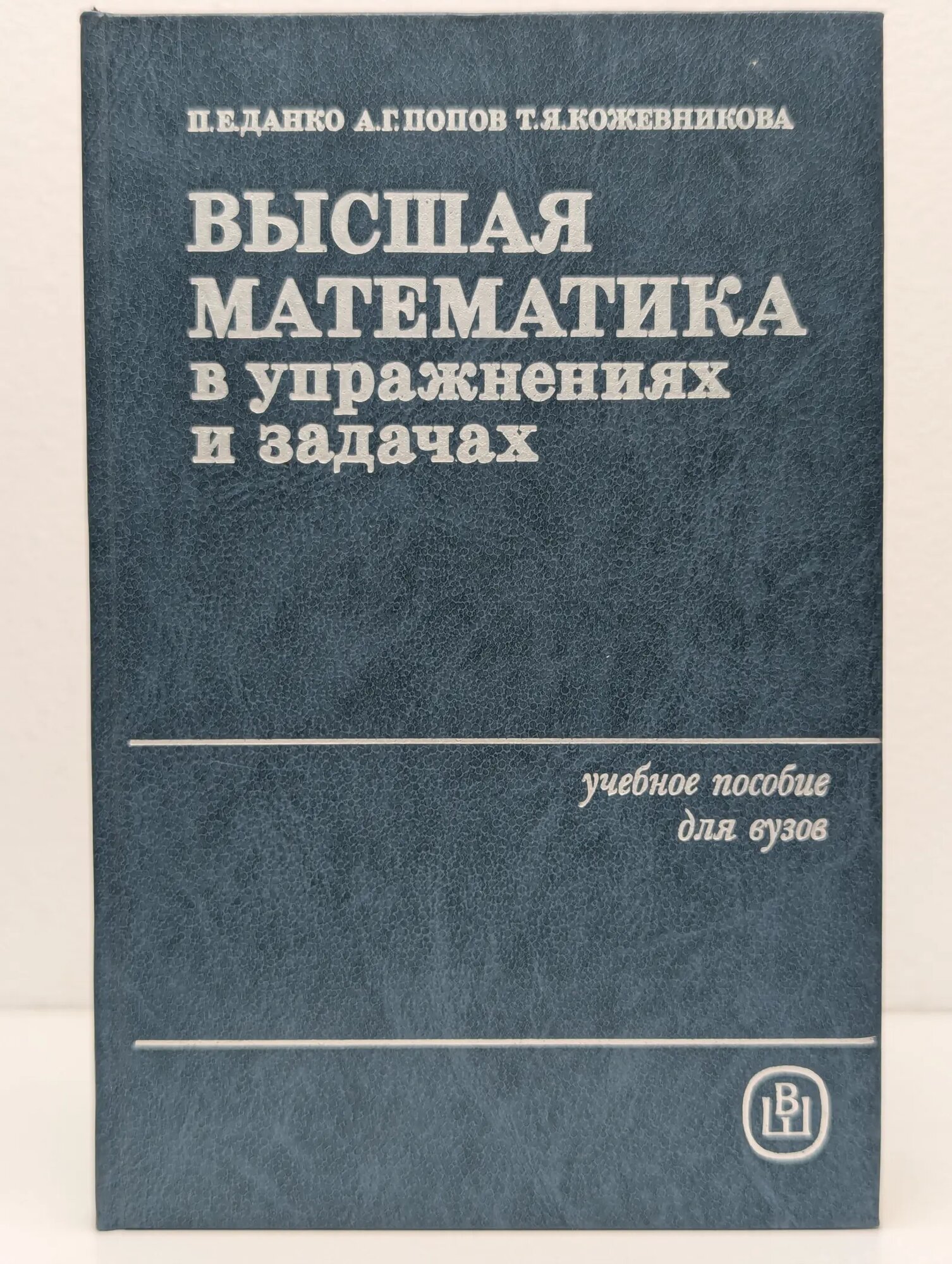 Высшая математика в упражнениях и задачах. В 2 частях. Часть 1 Данько Павел Ефимович, Попов А. Г, Кожевникова Татьяна Яковлевна 1986