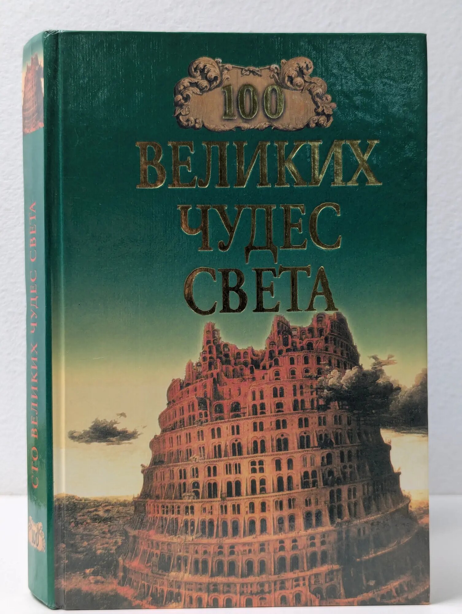 100 великих чудес света Ионина Надежда Алексеевна (сост.) 1998