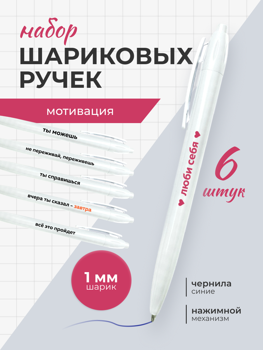 Набор шариковых ручек с синими чернилами Мотивация 6 шт. на подарок