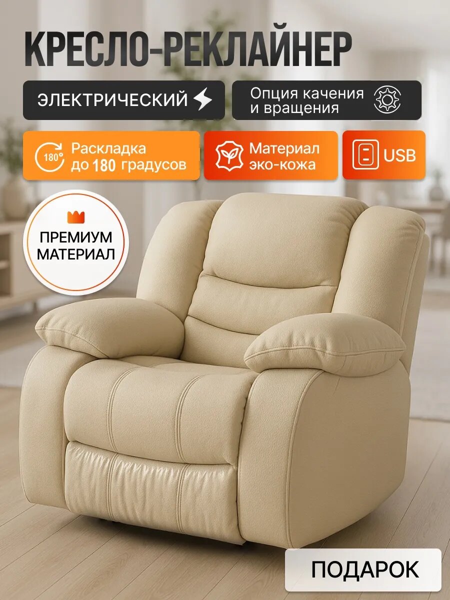 Кресло реклайнер электрический с качением и вращением