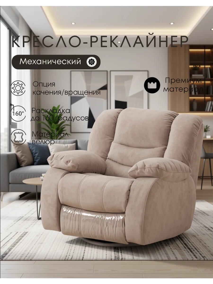 Кресло реклайнер механический Монруж с функциями качания и вращения, велюр бежевый, мягкое. Для дома, для сада, подарок