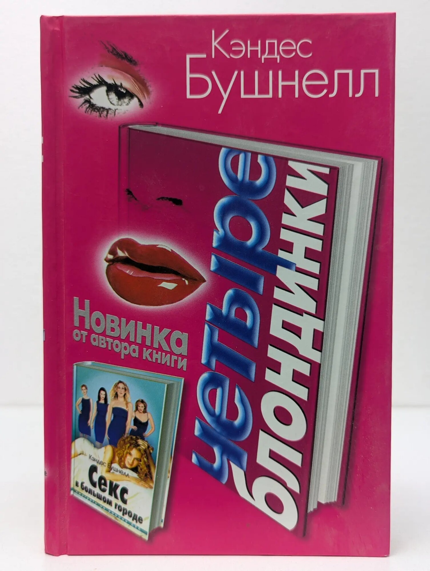 Четыре блондинки Бушнелл Кэндес 2004