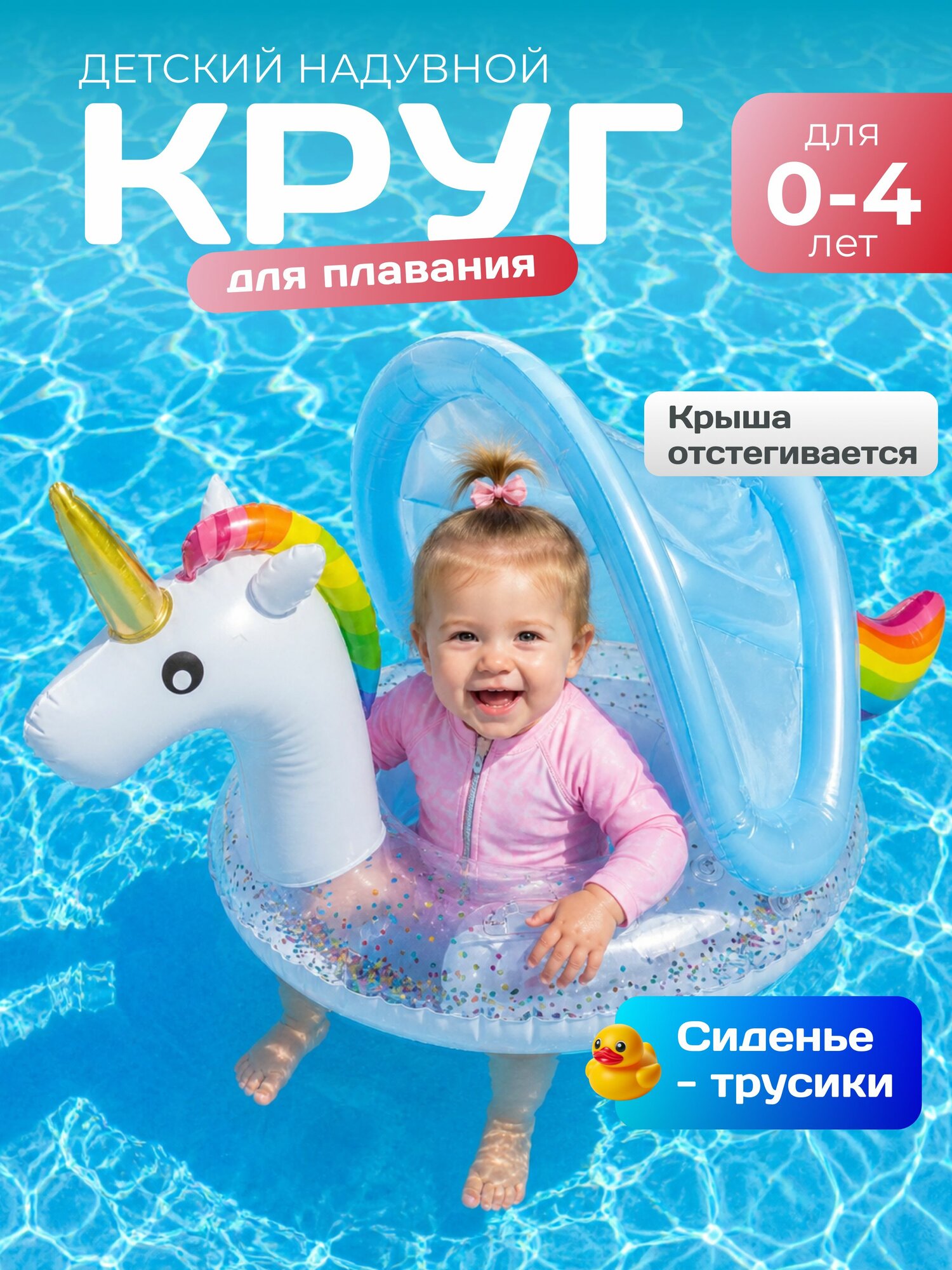 Надувной круг для детей / Плавательный круг для бассейна К25 "Единорог" с сидением и крышей, белый