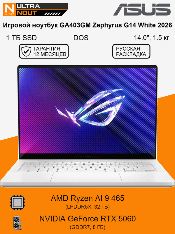 14.0" ноутбук Asus GA403GM Zephyrus G14 White 2026 [2880x1800] RyzenAI9 465 32GB LPDDR5X 1TB SSD M.2 NVIDIA GeForce RTX 5060 DOS 1.5кг