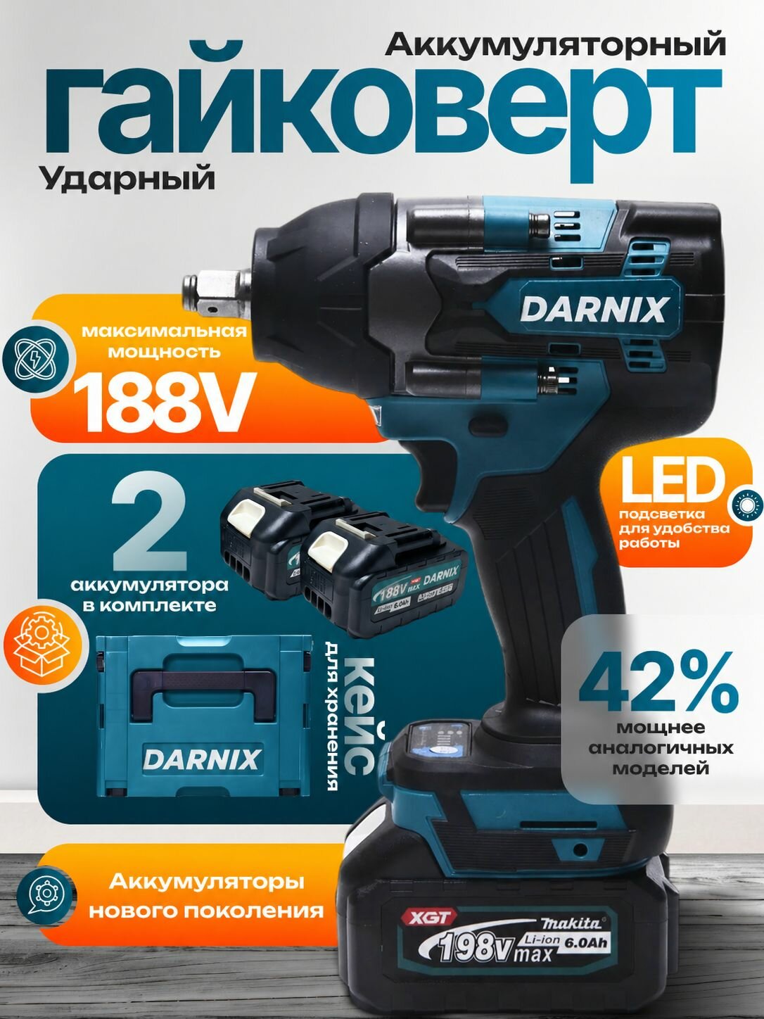 Гайковерт аккумуляторный ударный 1100 HM DARNIX