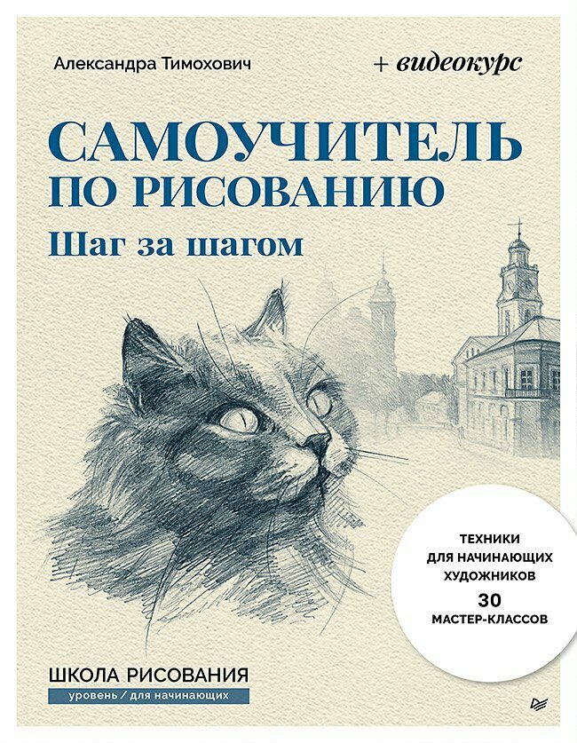 Самоучитель по рисованию. Шаг за шагом + видеокурс (обновленное издание)