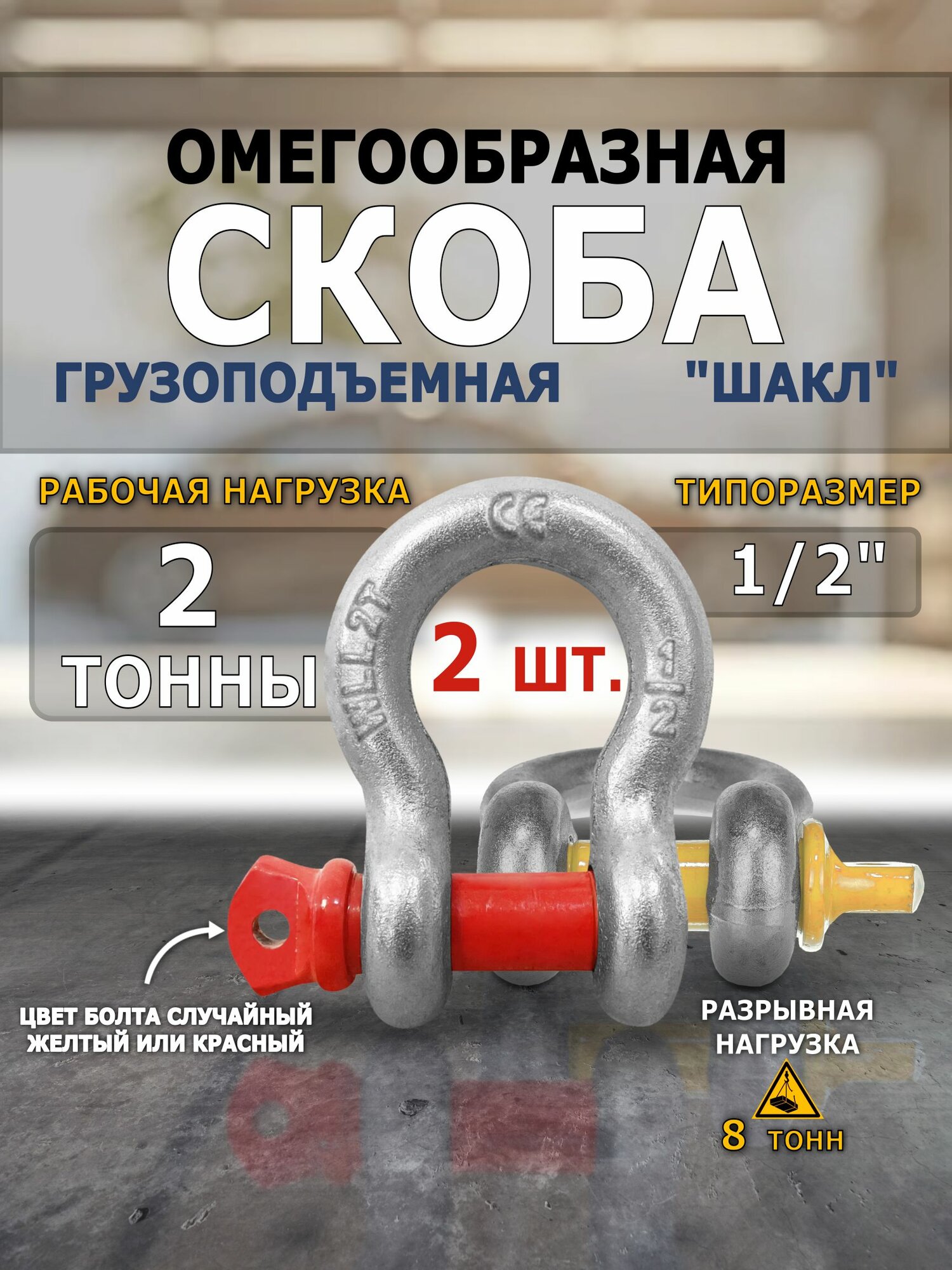 Скоба грузоподъемная омегообразная шакл 2,0т 1 /2