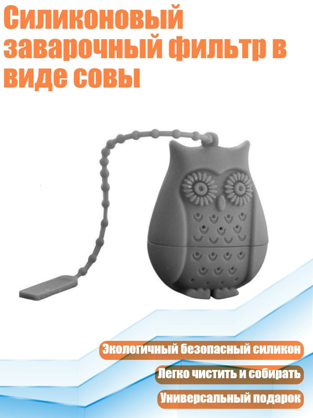 Силиконовый заварочный фильтр в виде совы, Серый