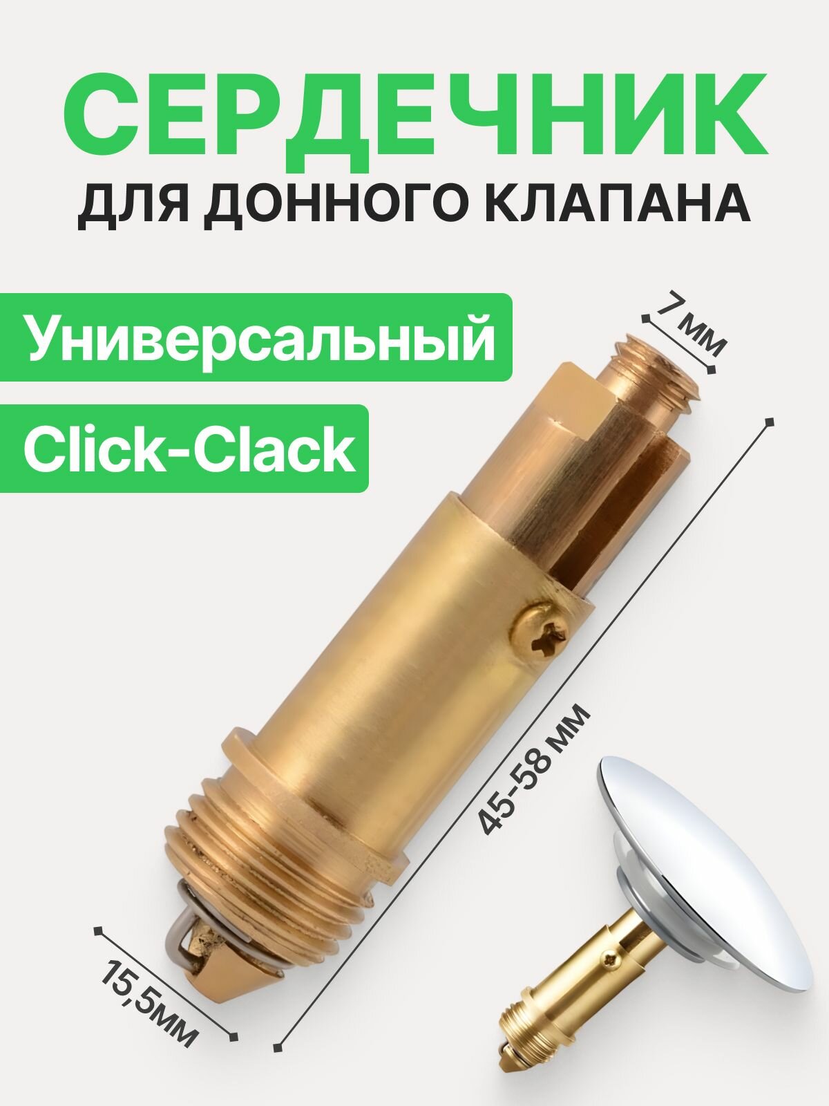 Внутренний механизм, сердечник, для донного клапана клик-клак