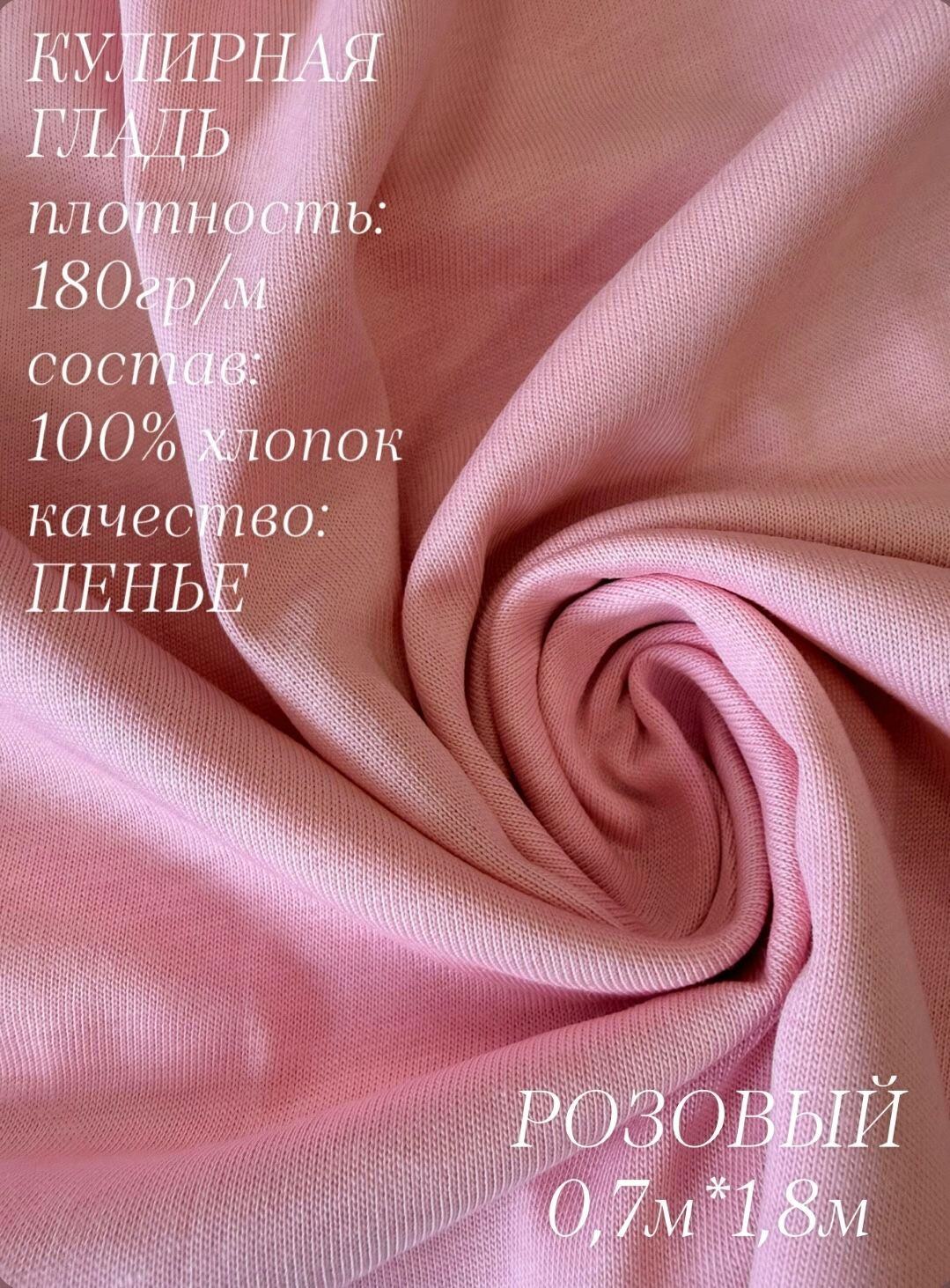 Кулирная гладь Розовый 0,7м, качество Компакт Пенье