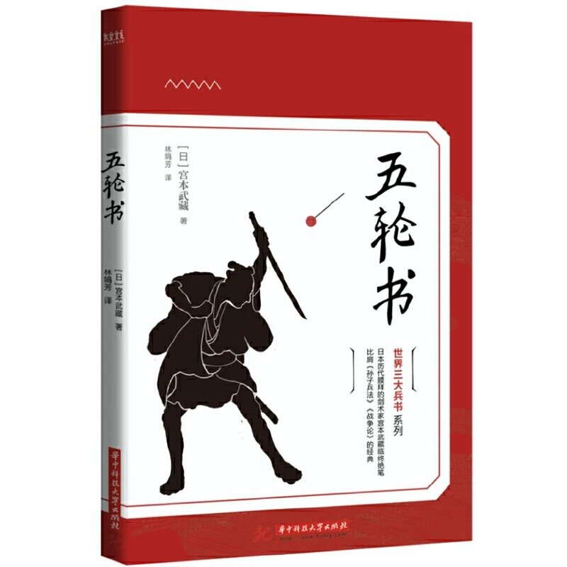 Книга "Го Рин но Сё" (Пять колец) Миямото Мусаси на китайском языке | Боевые искусства и философия самурая