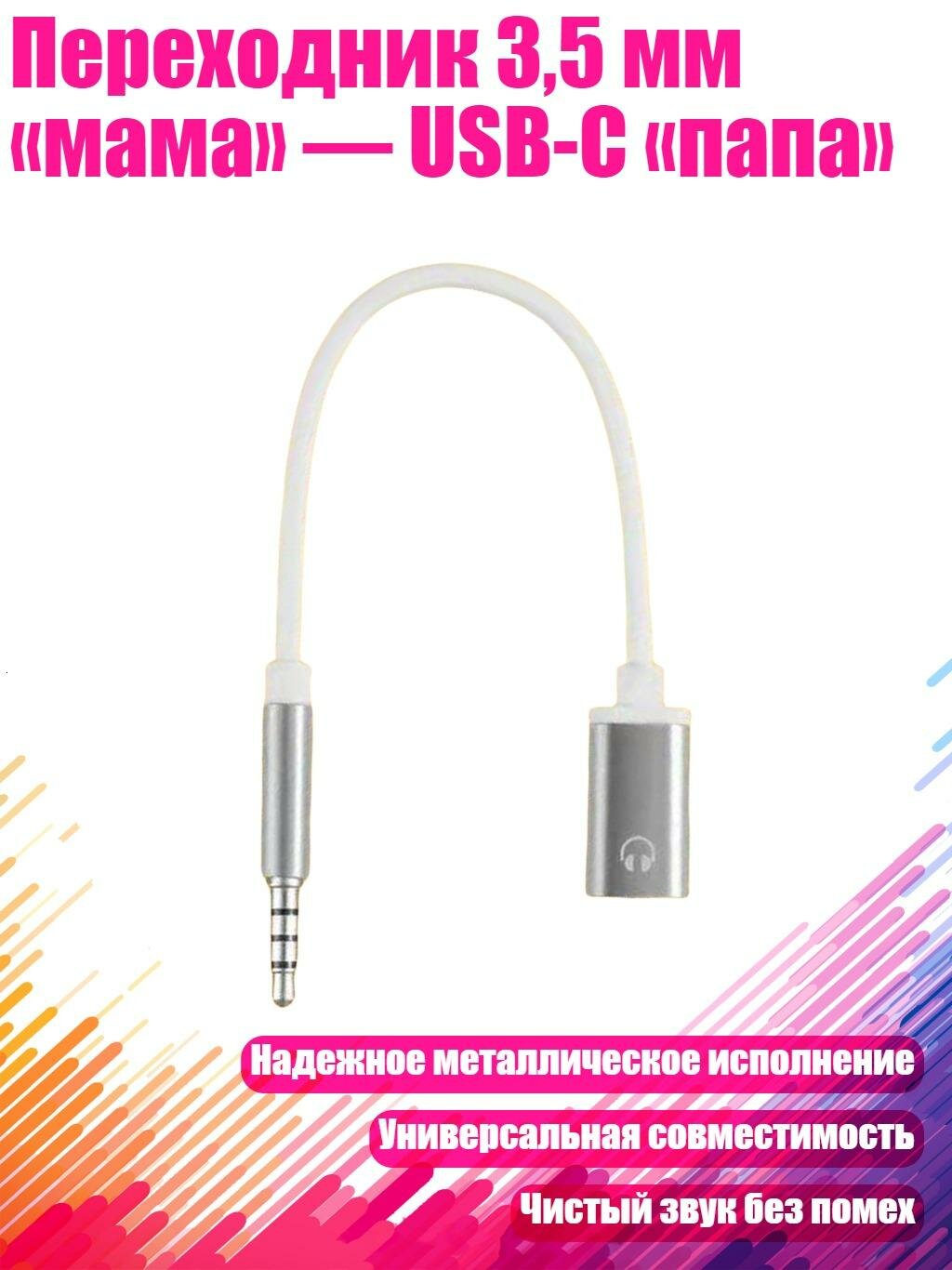 Переходник 3,5 мм «мама» — USB-C «папа», Серебро