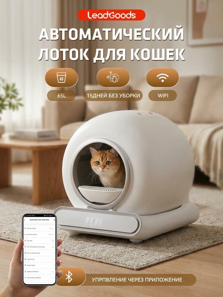 Автоматический лоток Leadgoods Z04 для кошек WI FI, туалет для любого типа комкующихся наполнителей