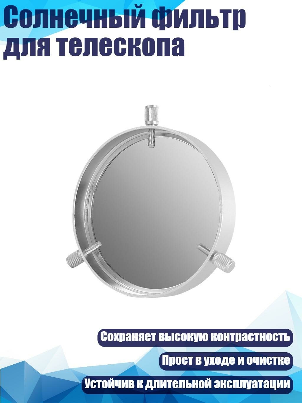 Солнечный фильтр для телескопа, 140mm