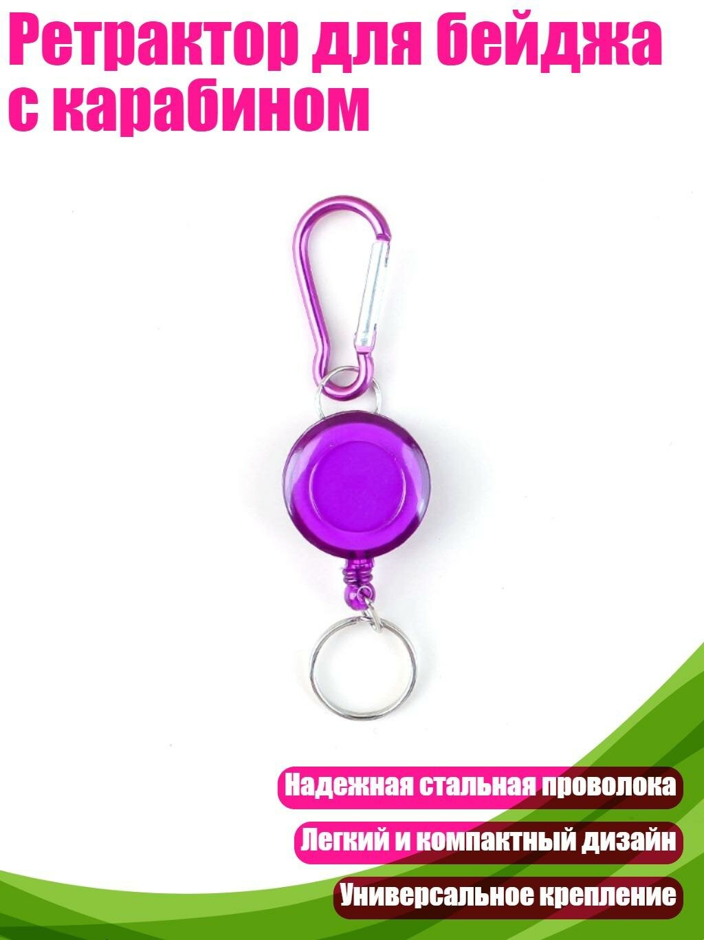 Ретрактор для бейджа с карабином, Фиолетовый