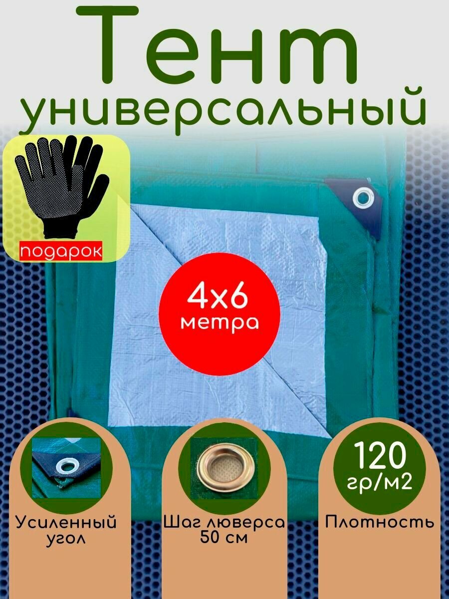 Тент 120 г/м2 тарпаулин 4x6 м для сада, автомобиля, в поход, отдыха