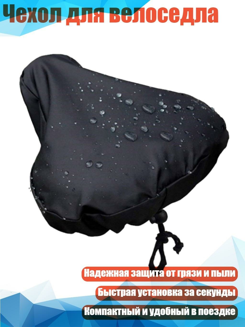 Чехол для велоседла, Черный