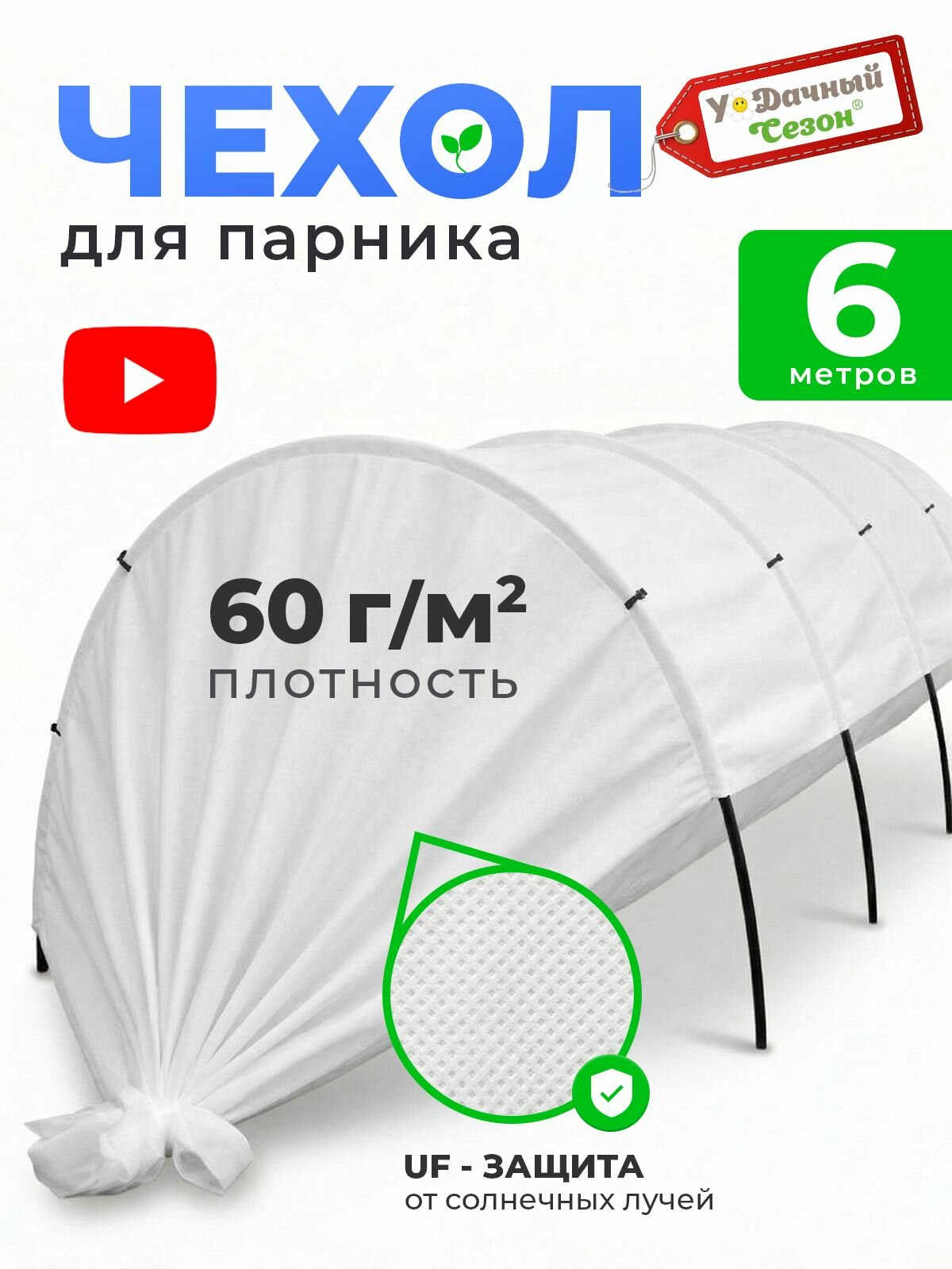 Чехол из спанбонда для парника Удачный Сезон 6 м