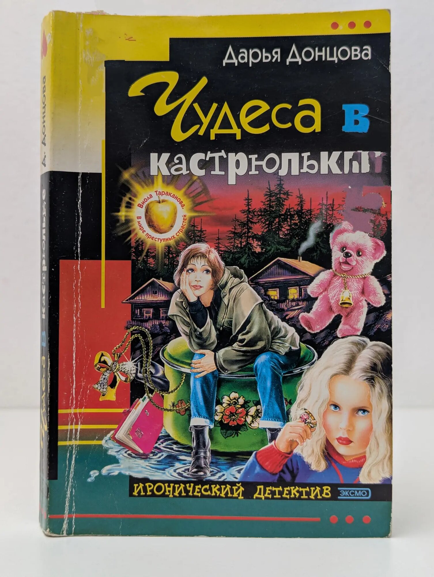 Иронический детектив. Чудеса в кастрюльке Донцова Дарья Аркадьевна 2003