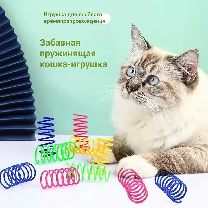 Игрушка для кошек пружинки интерактивные пластиковые для самостоятельной игры, разноцветные, набор 4 шт.