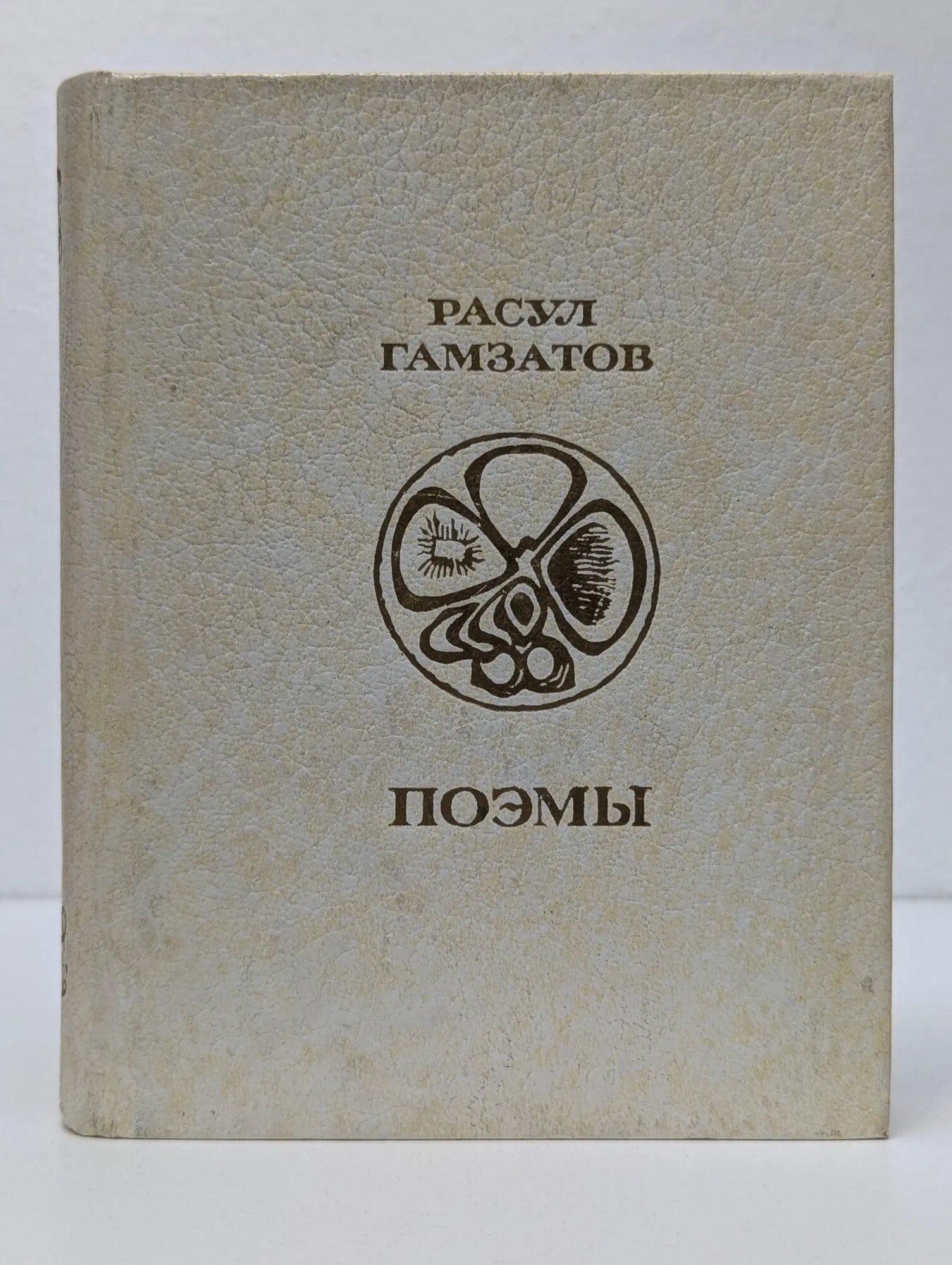 Расул Гамзатов. Поэмы Гамзатов Расул Гамзатович 1978