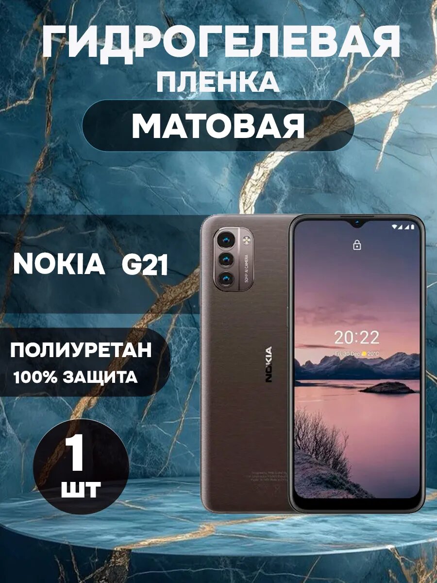 Гидрогелевая Матовая защитная пленка на NOKIA G21 , олеофобное покрытие, гидрогелевый