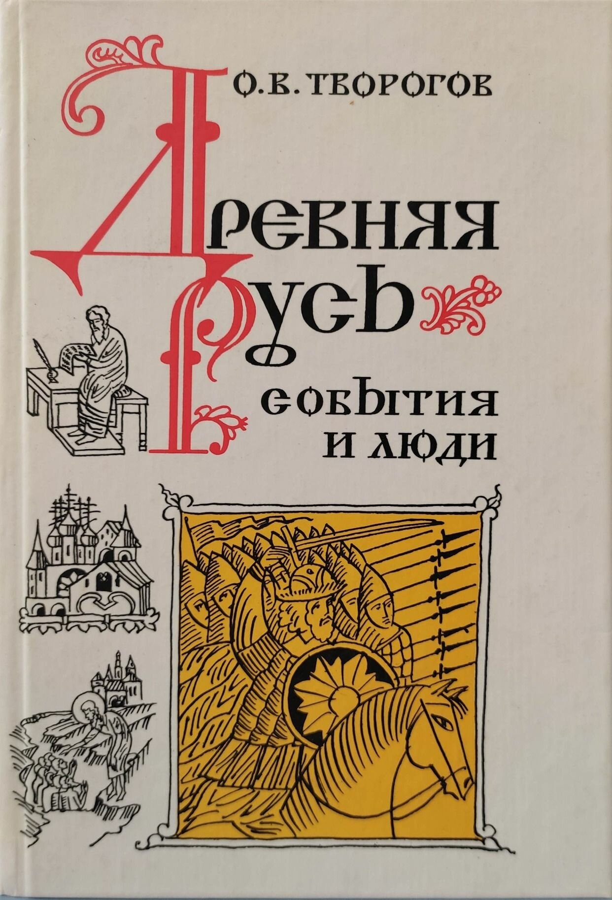 Древняя Русь. События и люди. Творогов Олег Викторович. Наука. 2001. Твердый переплет. 220 стр