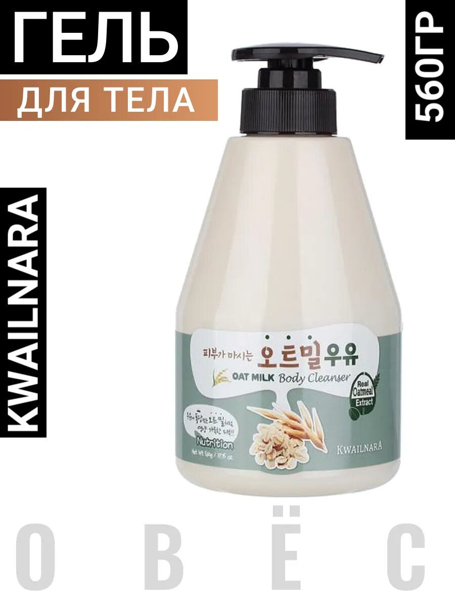 Гель для душа с экстрактом овсяного молока Корея