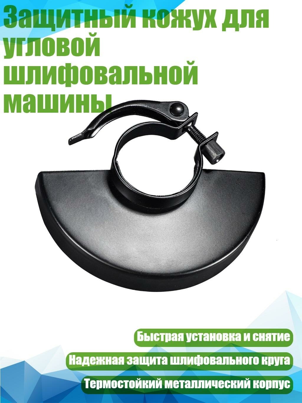 Защитный кожух для угловой шлифовальной машины, 115 тип