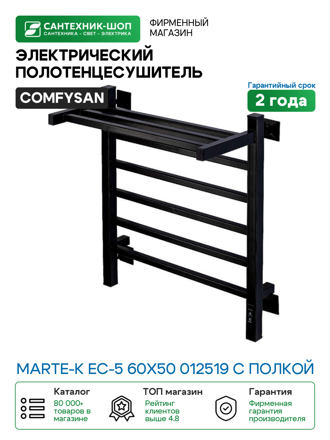 Электрический полотенцесушитель Comfysan Marte-K EC-5 60x50 012519 с полкой Черный матовый