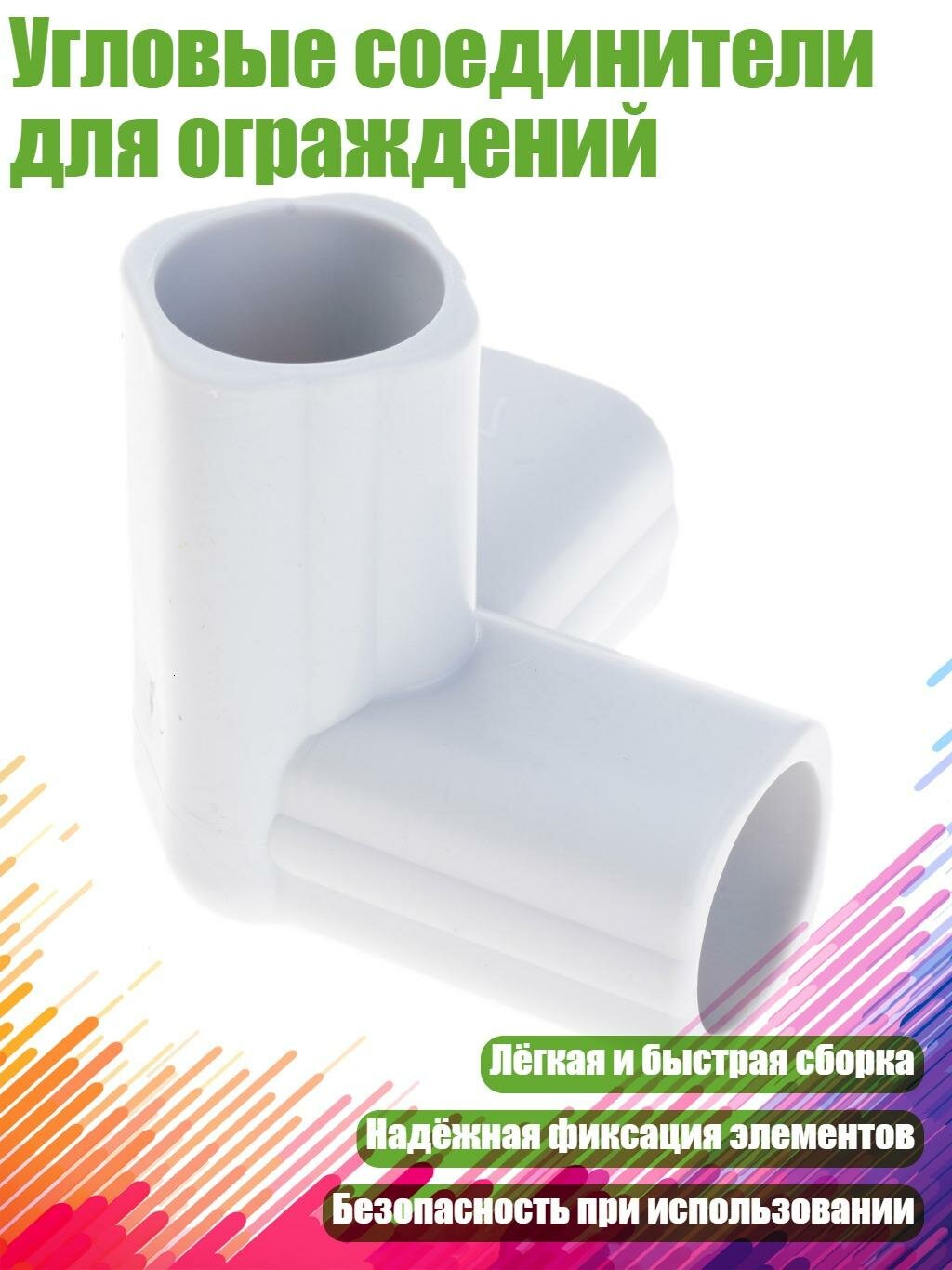 Угловые соединители для ограждений, Треугольный интерфейс