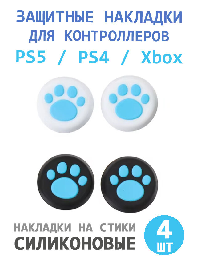 Накладки силиконовые "лапки" на стики геймпада PS5, PS4, Xbox Series X/S, Xbox One голубые, 4 штуки