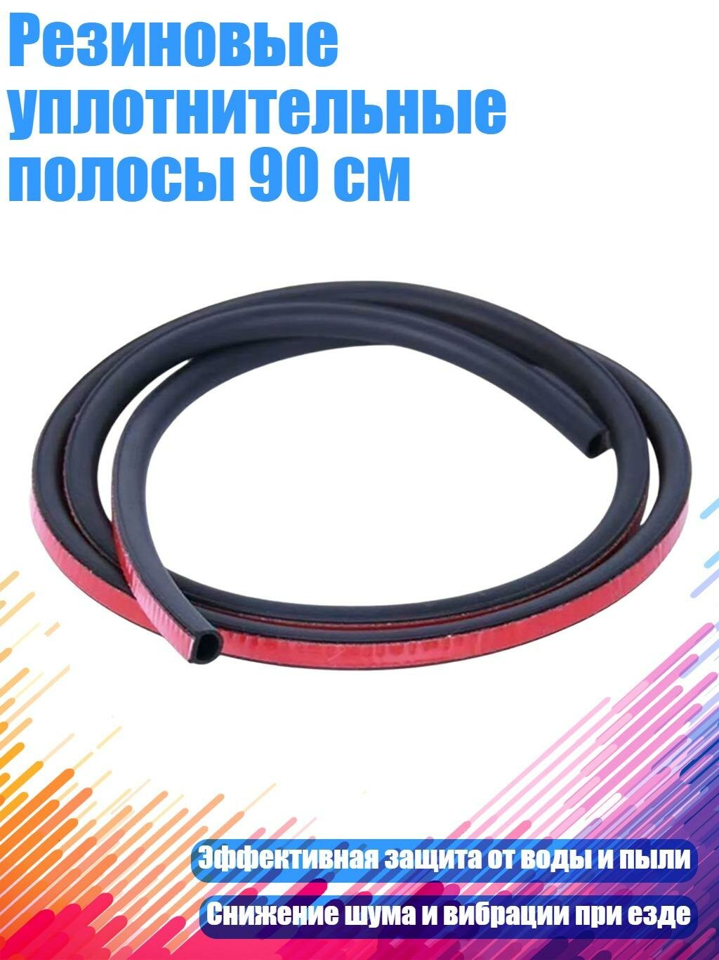 Резиновые уплотнительные полосы 90 см