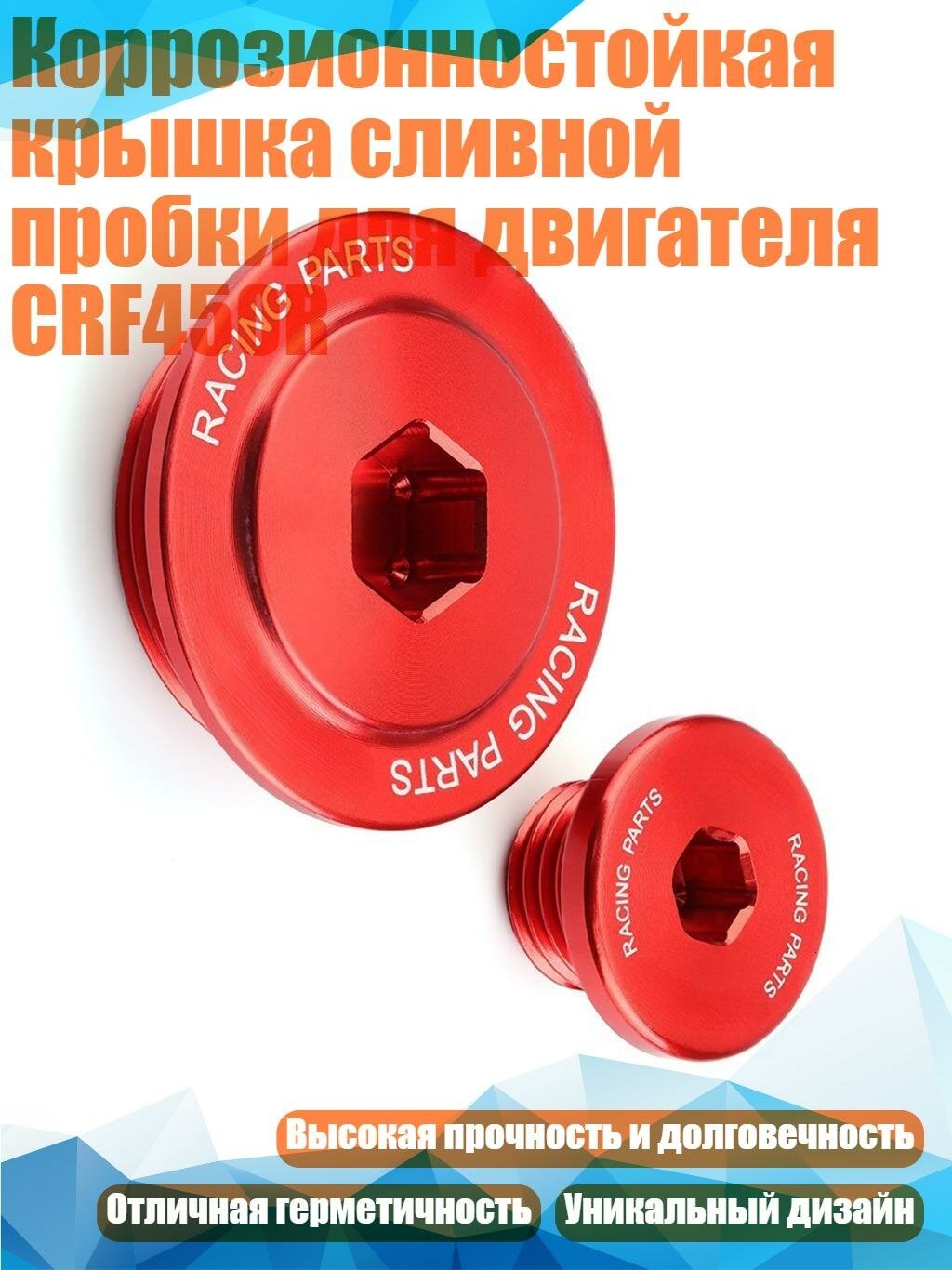 Коррозионностойкая крышка сливной пробки для двигателя CRF450R