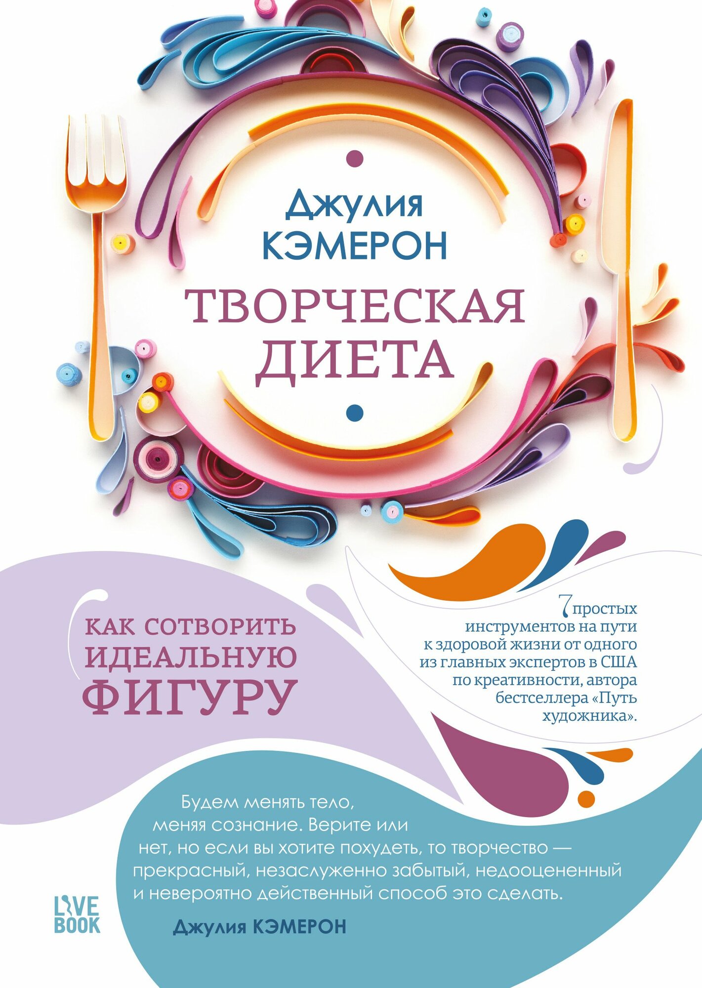 Творческая диета. Как сотворить идеальную фигуру Reprinted books