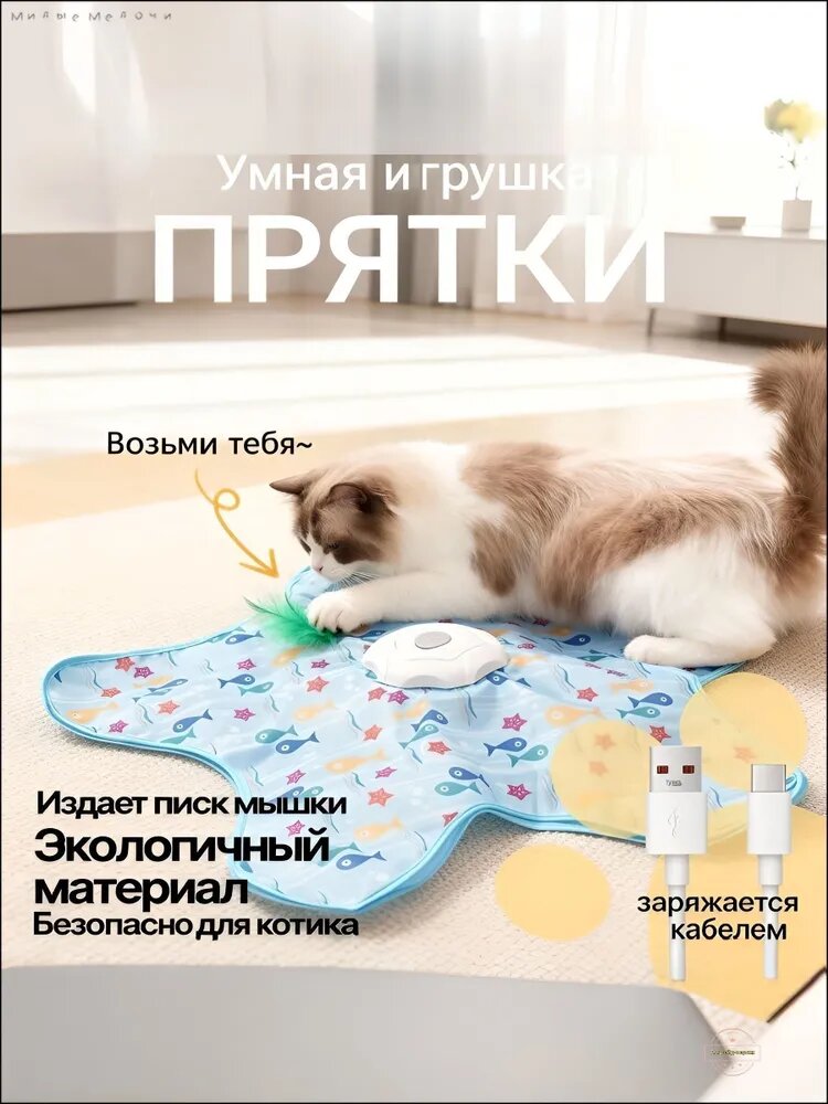 Игрушка для кошек и котов интерактивная Прятки со звуковыми эффектами и встроенным аккумулятором Завлекает