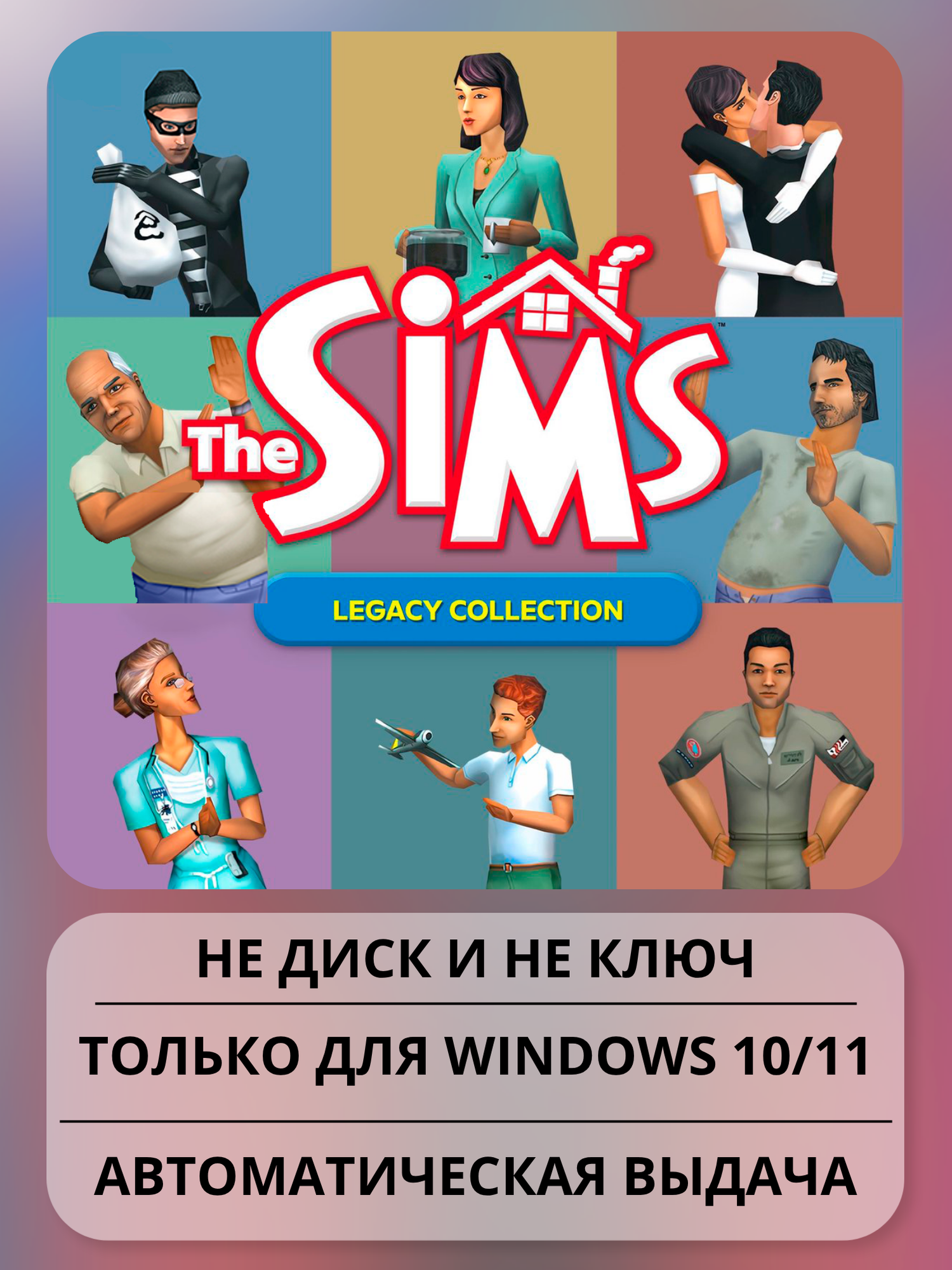 Игра The Sims Legacy Collection Симс + Все Дополнения для ПК Windows Оффлайн