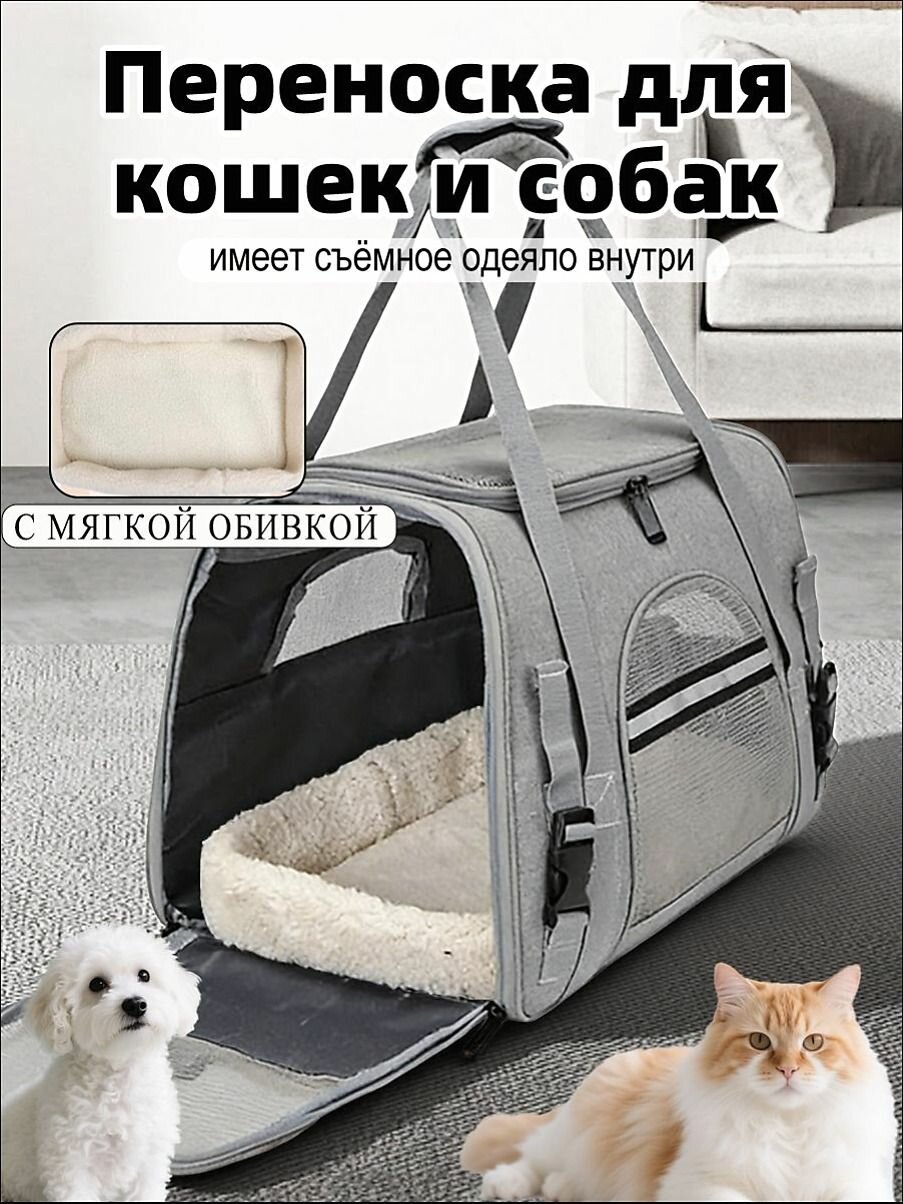 Сумка переноска для кошек и собак мелких и средних пород складная мягкая с ковриком и плюшевой лежанкой, серая