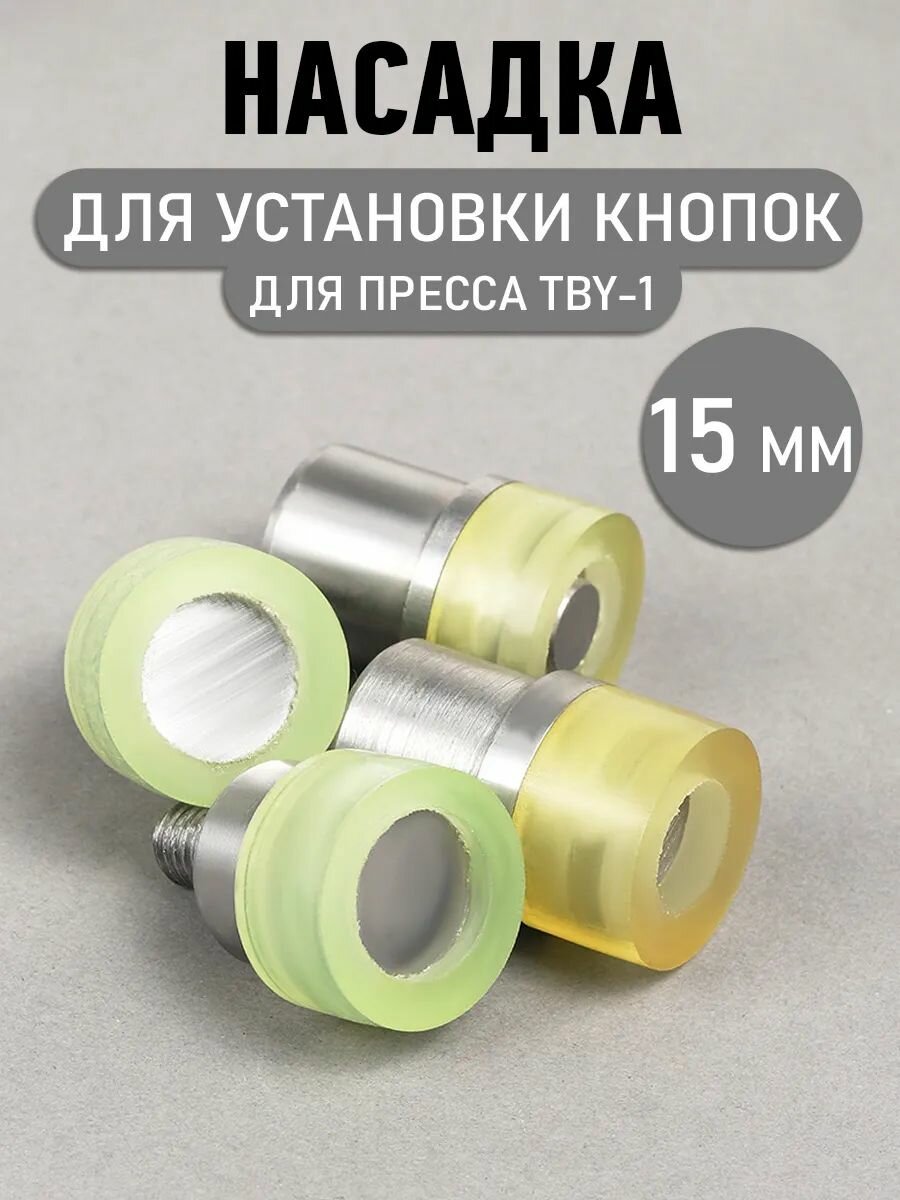 Насадка для установки кнопок 15мм, для прессаTBY-1