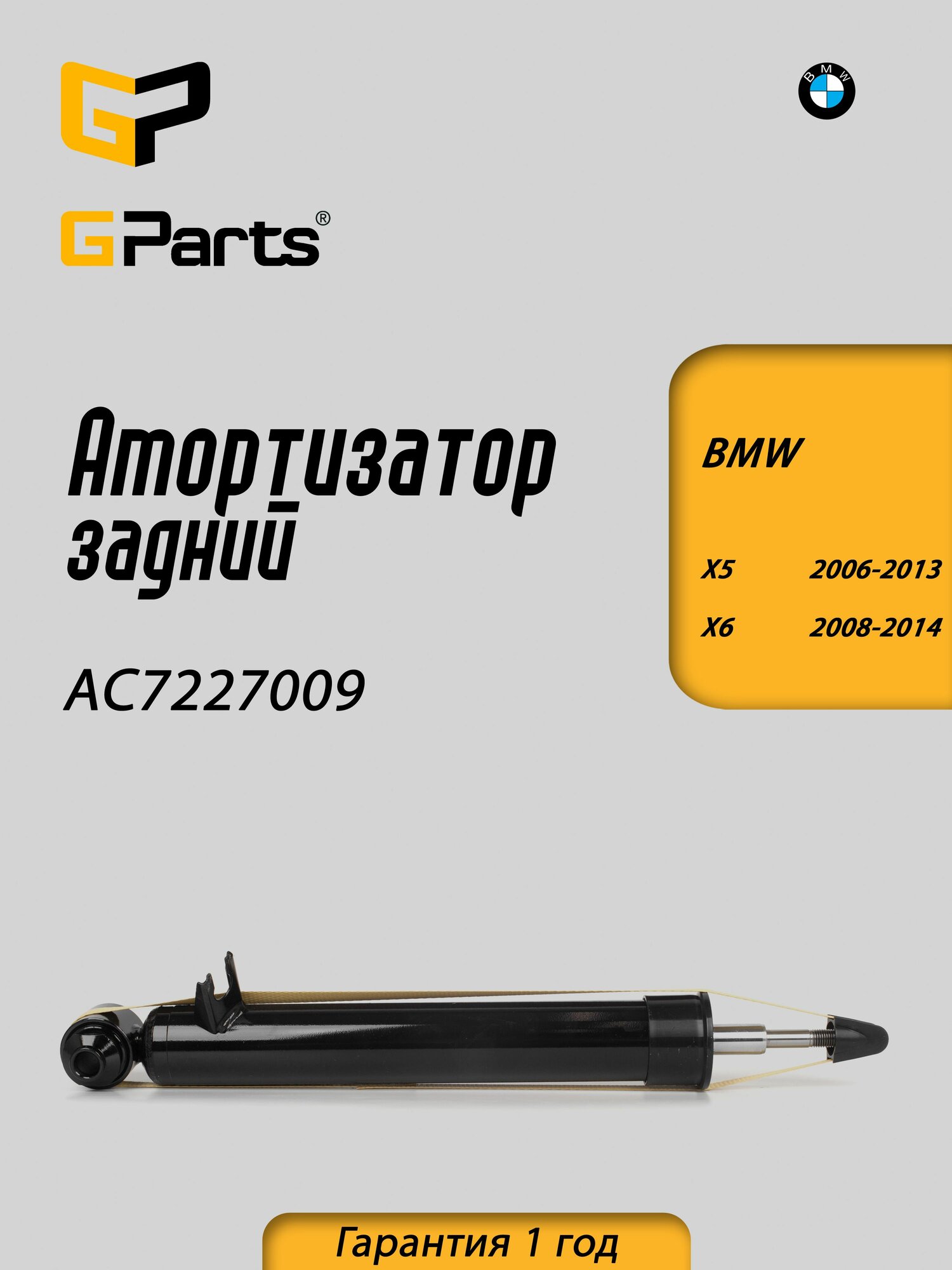 Амортизатор подвески газовый задний левый GParts (AC7227009)