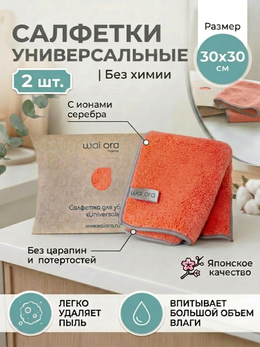 Японские универсальные салфетки Wai Ora, для уборки, антибактериальные, цвет фламинго, 2шт