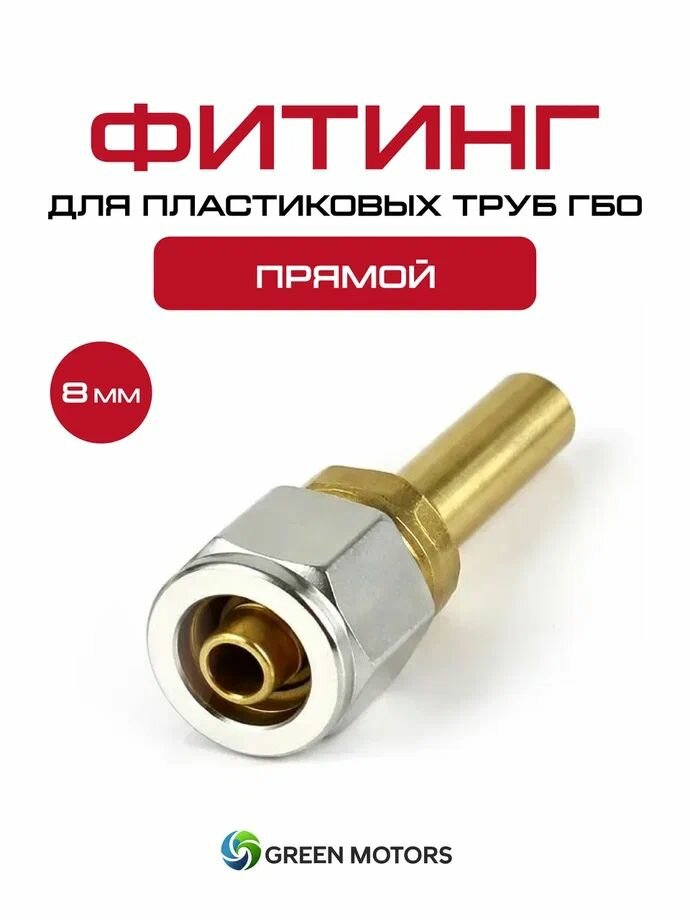 Фитинг прямой 8 мм для пластиковых труб ГБО
