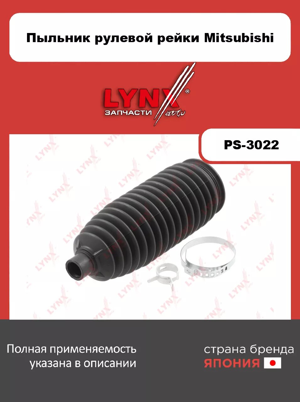 Пыльник рулевой рейки LYNXauto PS-3022. Характеристики: Mitsubishi, Митсубиси, Lancer(Лансер)(CY) 07>/ Outlander(Аутлэндер)/Airtrek II 05>/ Delica(Дел