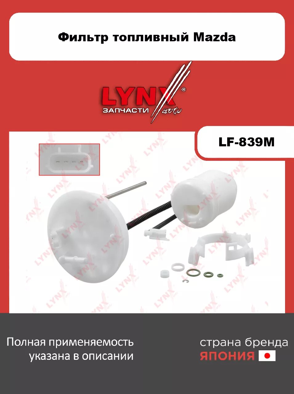 Фильтр топливный погружной LYNXauto LF-839M. Для: MAZDA(Мазда) 3(BM/BN) 1.5-2.0 13>/ 6(GJ) 2.0-2.5 12>