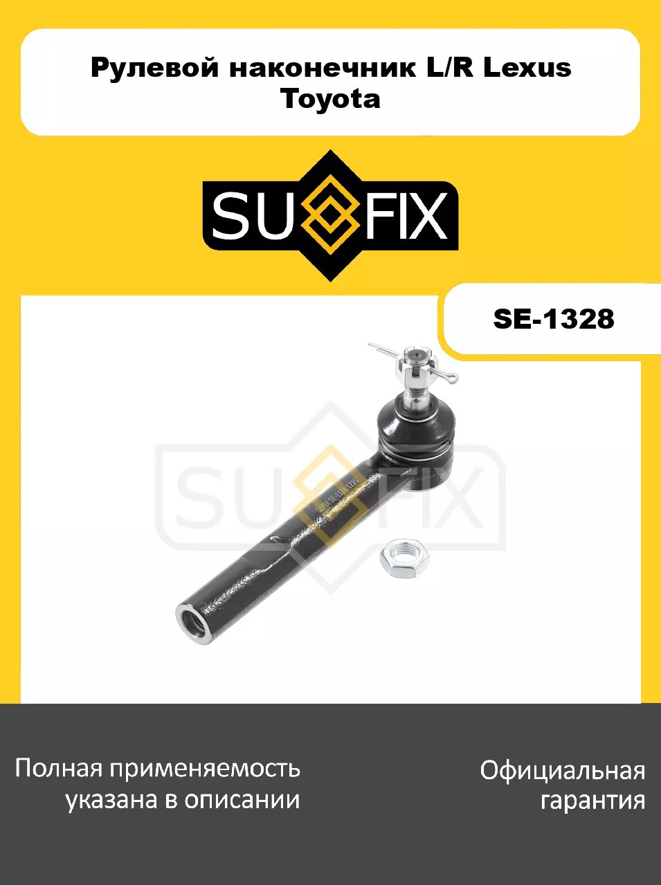 Рулевой наконечник L/R SUFIX SE-1328 для LEXUS RX300-400h 03-08, TOYOTA Harrier 2.4-3.5 03-08/Highlander 2.4-3.3 03-07