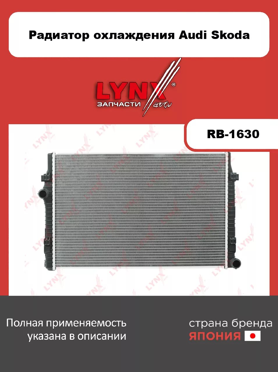 Радиатор охлаждения (технология пайки) LYNXauto RB-1630. Для: Audi, Ауди A3 1.8-2.0 12>/ Q2 2.0 17>/ Q3 2.0 19>, Skoda, Шкода, Kodiaq(Кадьяк) 2.0 16>/